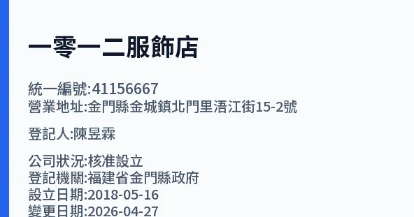 一零一二服飾店的照片-統編 41156667(金門縣) 公司登記資料與營業項目詳細圖表
