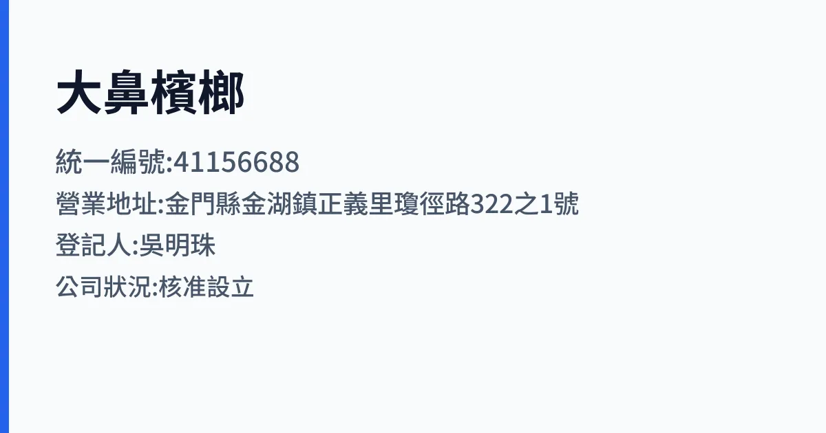大鼻檳榔 - 統編 41156688（金門縣） 公司登記資料與營業項目詳細圖表