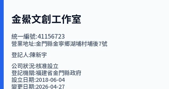 金鱟文創工作室的照片-統編 41156723(金門縣) 公司登記資料與營業項目詳細圖表