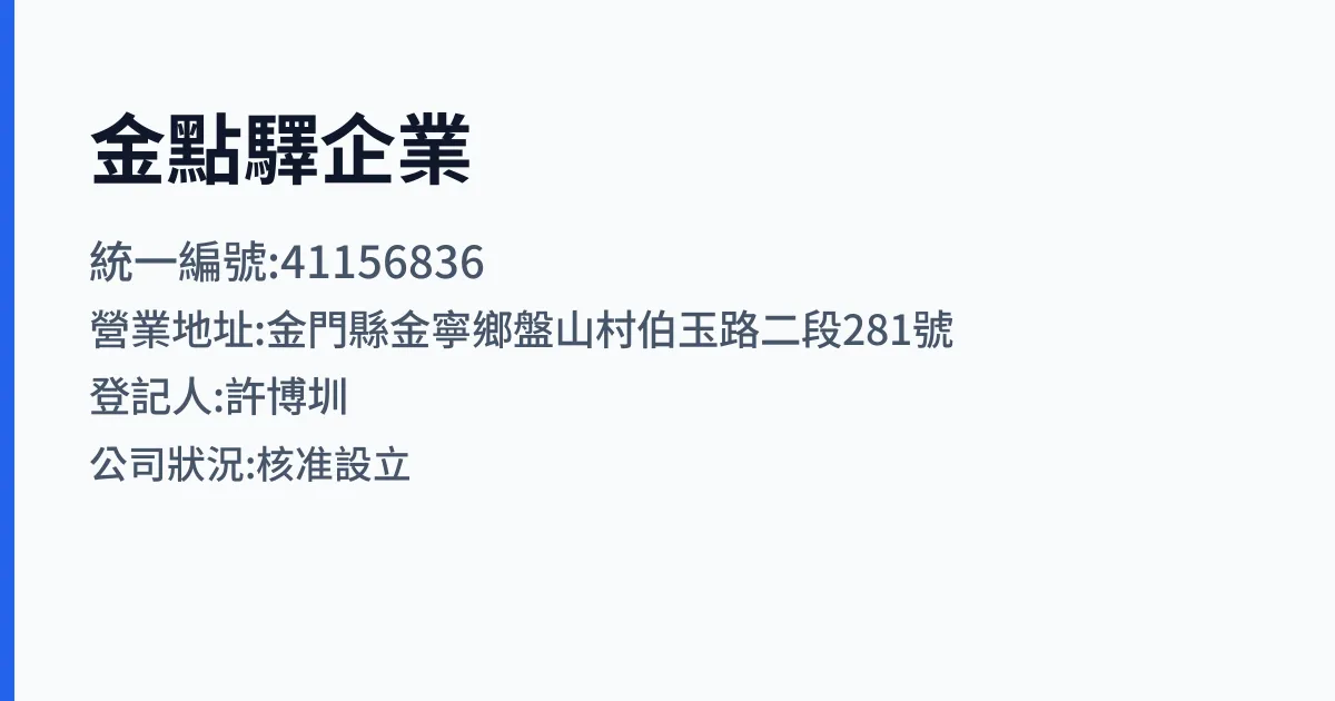 金點驛企業 - 統編 41156836（金門縣） 公司登記資料與營業項目詳細圖表