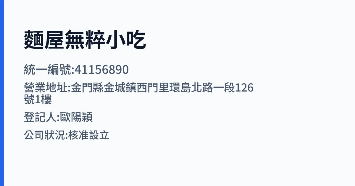 麵屋無粹小吃 - 統編 41156890(金門縣) 公司登記資料與營業項目詳細圖表