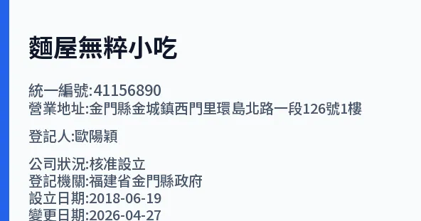 麵屋無粹小吃的照片-統編 41156890(金門縣) 公司登記資料與營業項目詳細圖表