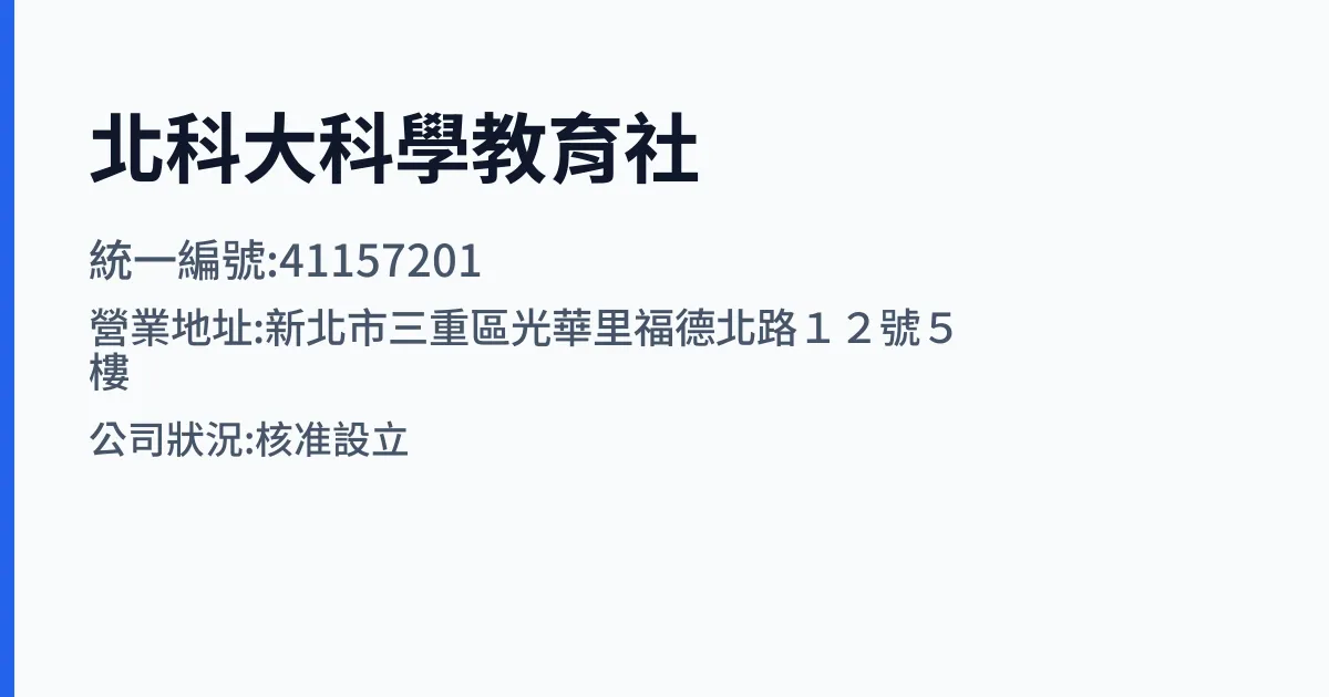 北科大科學教育社 - 統編 41157201(新北市) 公司登記資料與營業項目詳細圖表