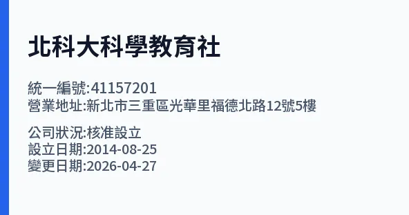 北科大科學教育社的照片-統編 41157201(新北市) 公司登記資料與營業項目詳細圖表