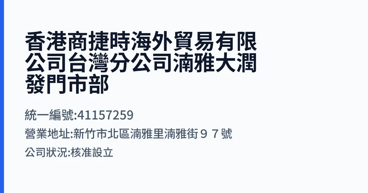 香港商捷時海外貿易有限公司台灣分公司湳雅大潤發門市部 - 統編 41157259(新竹市) 公司登記資料與營業項目詳細圖表