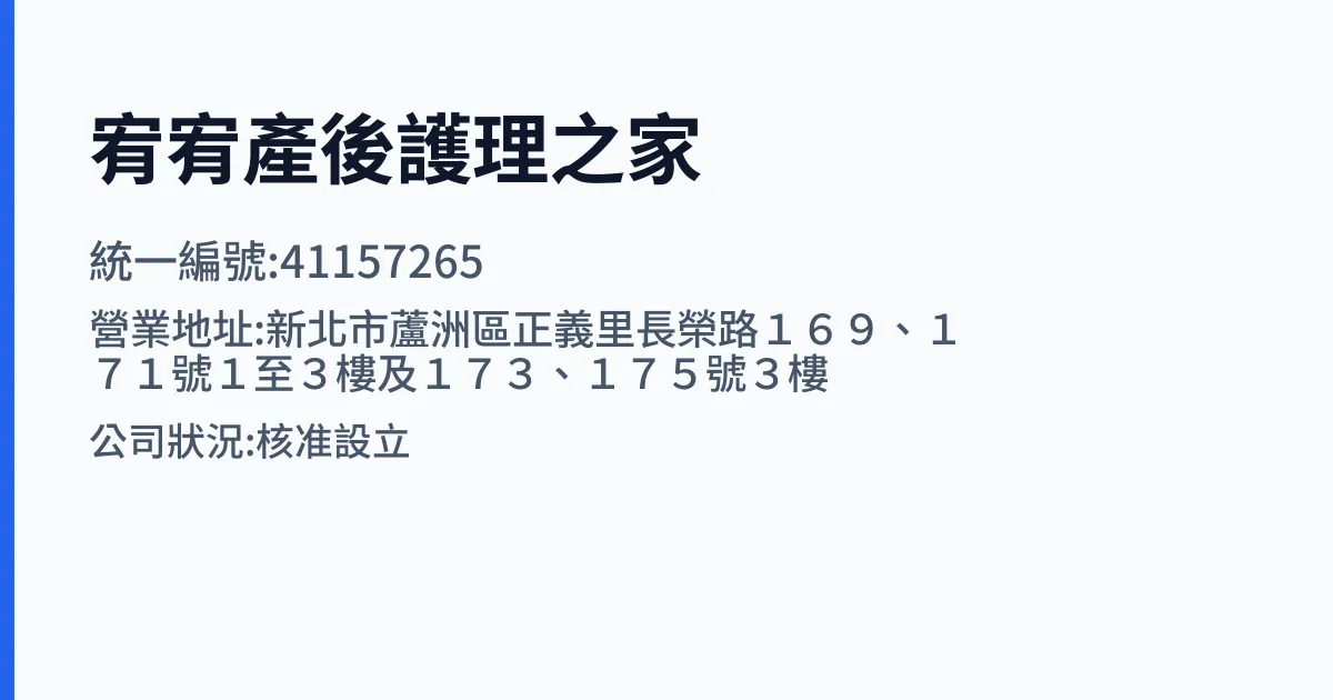 宥宥產後護理之家 - 統編 41157265(新北市) 公司登記資料與營業項目詳細圖表