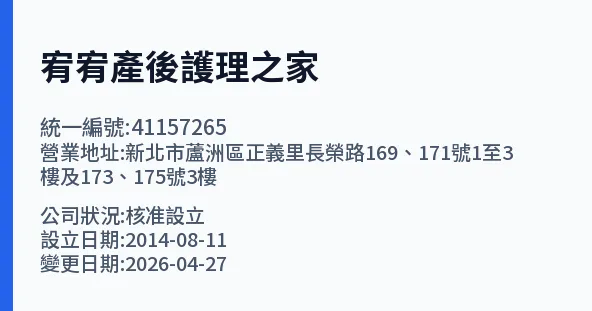 宥宥產後護理之家的照片-統編 41157265(新北市) 公司登記資料與營業項目詳細圖表
