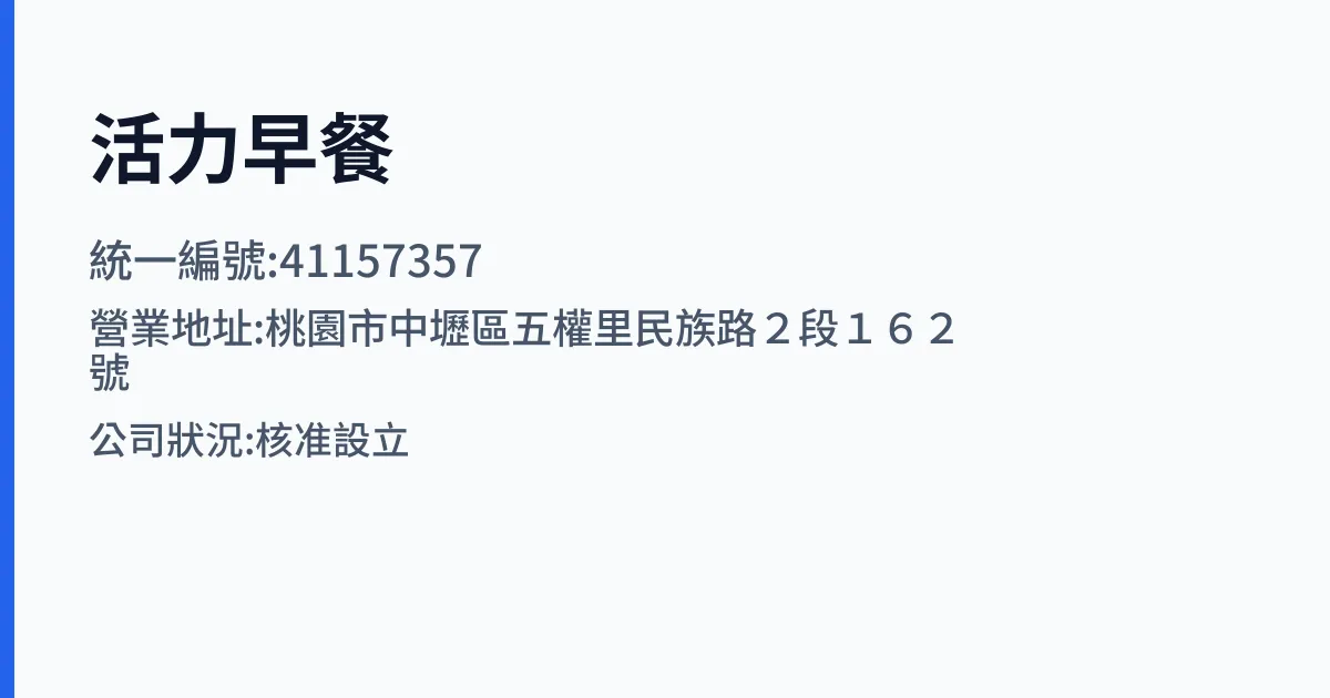 活力早餐 - 統編 41157357(桃園市) 公司登記資料與營業項目詳細圖表