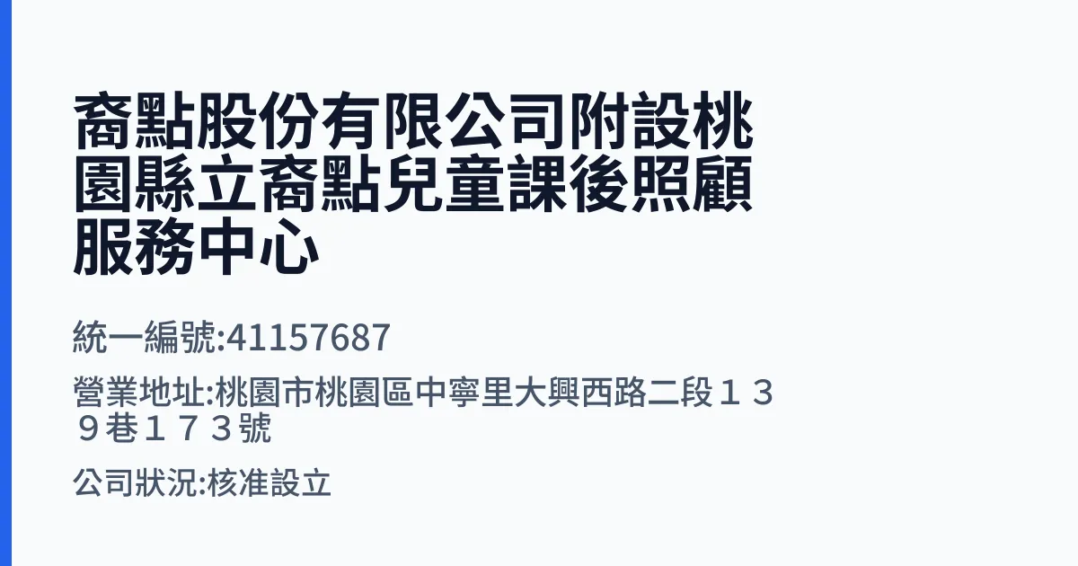 裔點股份有限公司附設桃園縣立裔點兒童課後照顧服務中心 - 統編 41157687(桃園市) 公司登記資料與營業項目詳細圖表