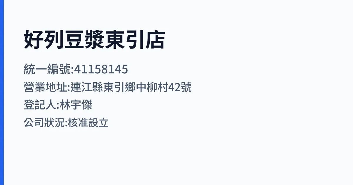 好列豆漿東引店 - 統編 41158145（連江縣） 公司登記資料與營業項目詳細圖表