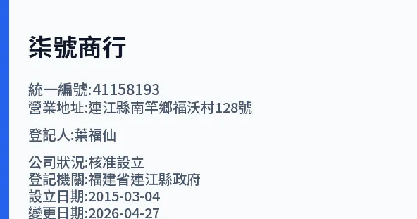 柒號商行的照片-統編 41158193(連江縣) 公司登記資料與營業項目詳細圖表