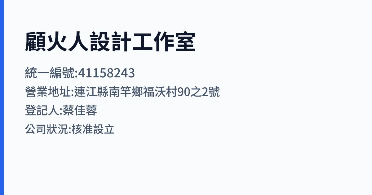 顧火人設計工作室 - 統編 41158243(連江縣) 公司登記資料與營業項目詳細圖表