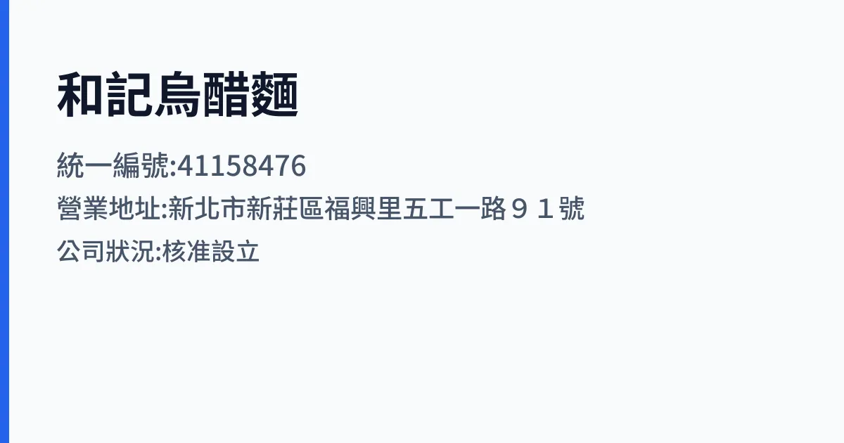 和記烏醋麵 - 統編 41158476(新北市) 公司登記資料與營業項目詳細圖表