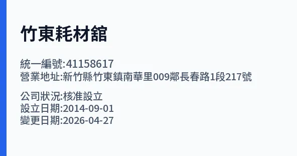 竹東耗材舘的照片-統編 41158617(新竹縣) 公司登記資料與營業項目詳細圖表