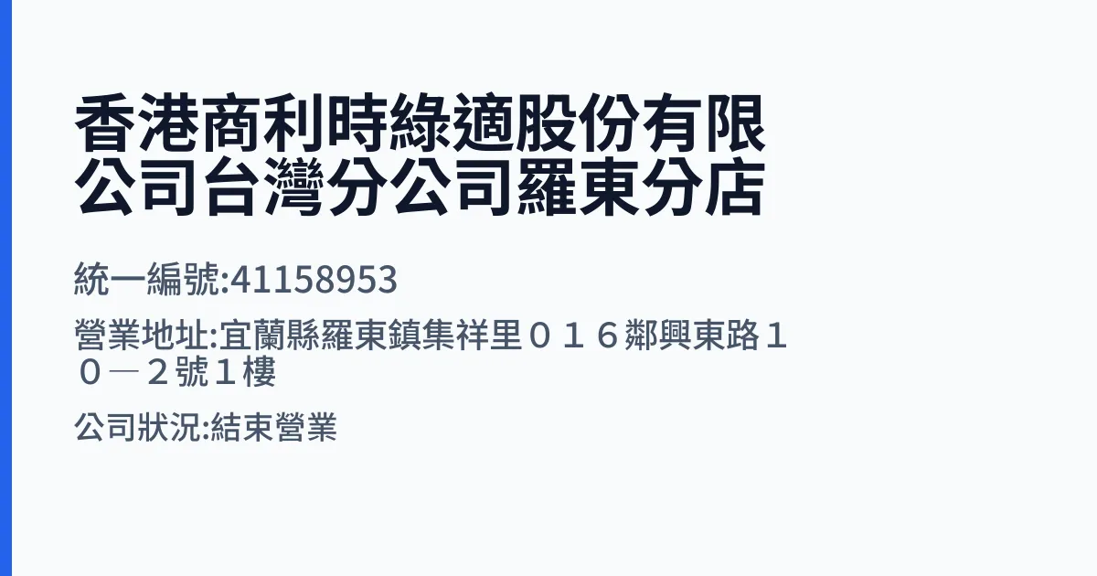 香港商利時綠適股份有限公司台灣分公司羅東分店 - 統編 41158953(宜蘭縣) 公司登記資料與營業項目詳細圖表