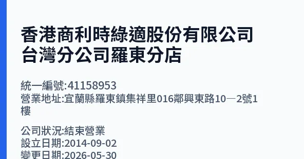 香港商利時綠適股份有限公司台灣分公司羅東分店的照片-統編 41158953(宜蘭縣) 公司登記資料與營業項目詳細圖表