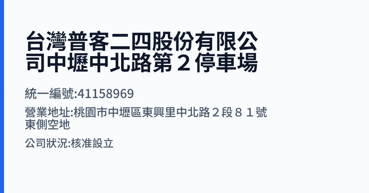 台灣普客二四股份有限公司中壢中北路第２停車場 - 統編 41158969(桃園市) 公司登記資料與營業項目詳細圖表