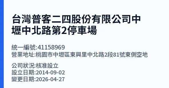 台灣普客二四股份有限公司中壢中北路第2停車場的照片-統編 41158969(桃園市) 公司登記資料與營業項目詳細圖表
