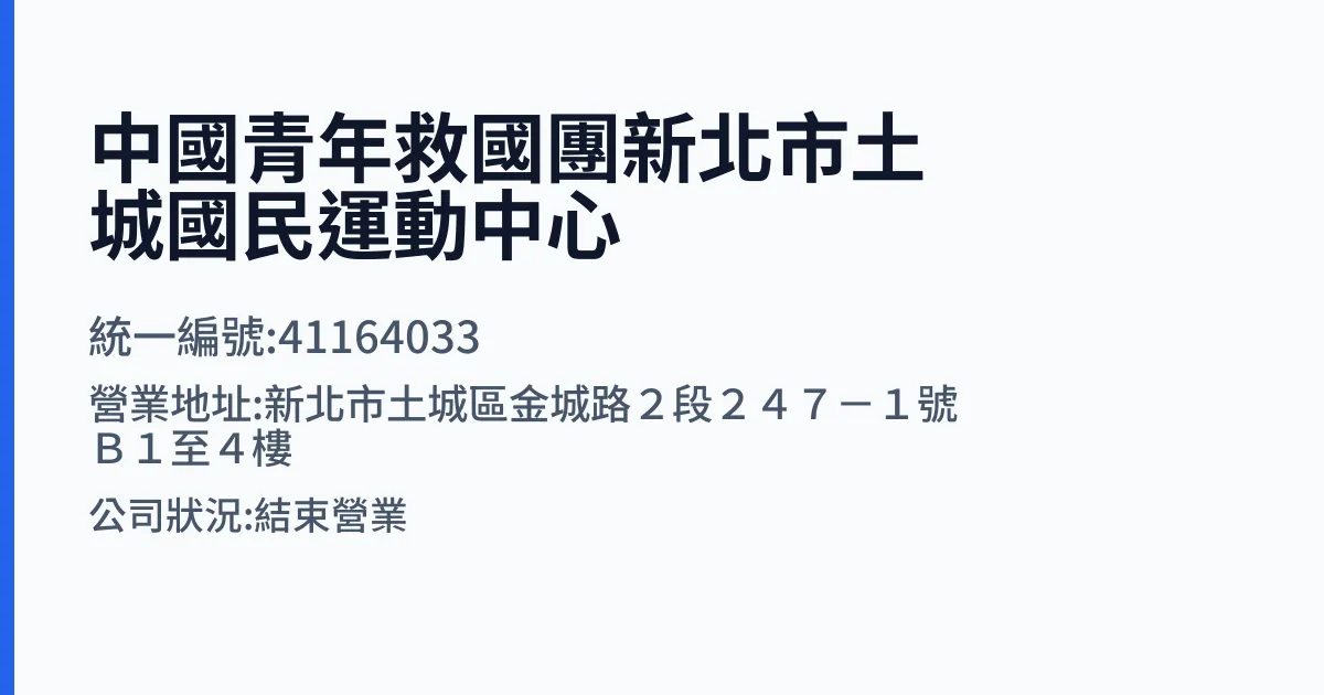 中國青年救國團新北市土城國民運動中心 - 統編 41164033（新北市） 公司登記資料與營業項目詳細圖表