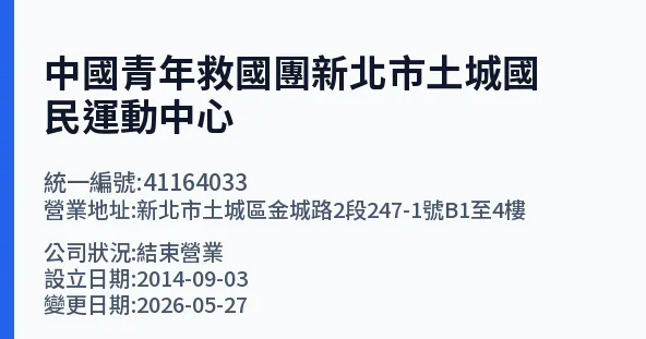 中國青年救國團新北市土城國民運動中心的照片-統編 41164033(新北市) 公司登記資料與營業項目詳細圖表