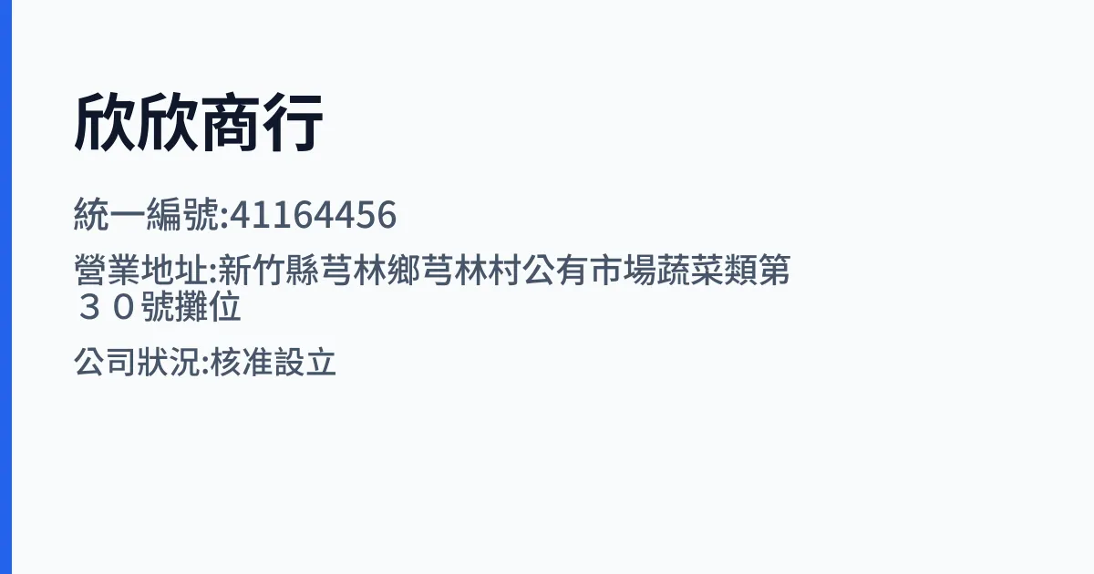 欣欣商行 - 統編 41164456(新竹縣) 公司登記資料與營業項目詳細圖表