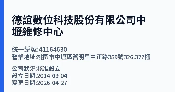 德誼數位科技股份有限公司中壢維修中心的照片-統編 41164630(桃園市) 公司登記資料與營業項目詳細圖表