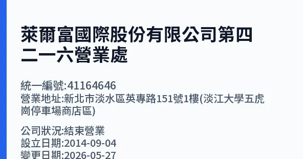 萊爾富國際股份有限公司第四二一六營業處的照片-統編 41164646(新北市) 公司登記資料與營業項目詳細圖表