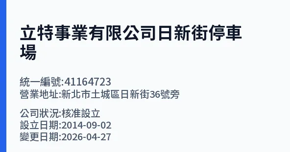 立特事業有限公司日新街停車場的照片-統編 41164723(新北市) 公司登記資料與營業項目詳細圖表