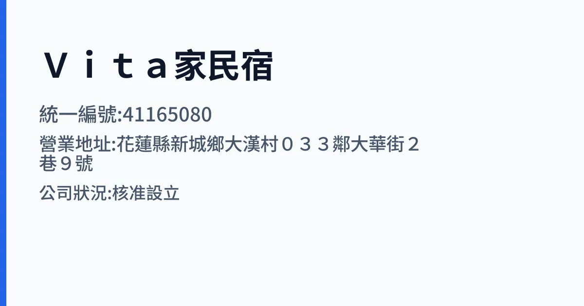 Ｖｉｔａ家民宿 - 統編 41165080(花蓮縣) 公司登記資料與營業項目詳細圖表