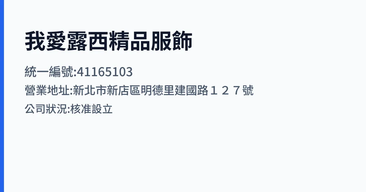 我愛露西精品服飾 - 統編 41165103（新北市） 公司登記資料與營業項目詳細圖表