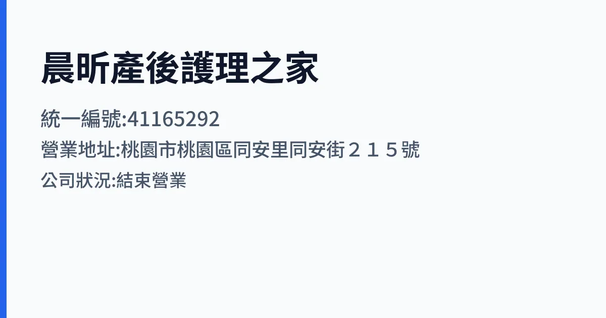 晨昕產後護理之家 - 統編 41165292(桃園市) 公司登記資料與營業項目詳細圖表