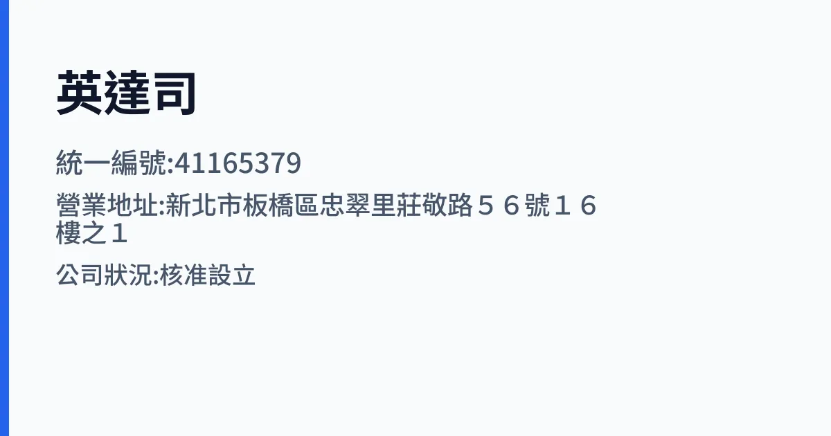 英達司 - 統編 41165379(新北市) 公司登記資料與營業項目詳細圖表