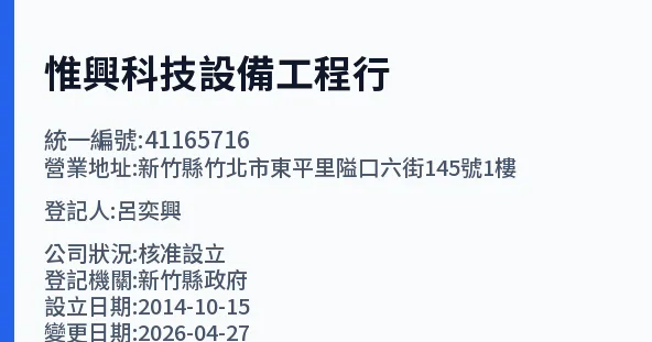 惟興科技設備工程行的照片-統編 41165716(新竹縣) 公司登記資料與營業項目詳細圖表