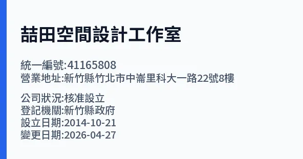 喆田空間設計工作室的照片-統編 41165808(新竹縣) 公司登記資料與營業項目詳細圖表