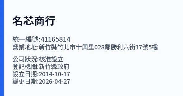 名芯商行的照片-統編 41165814(新竹縣) 公司登記資料與營業項目詳細圖表
