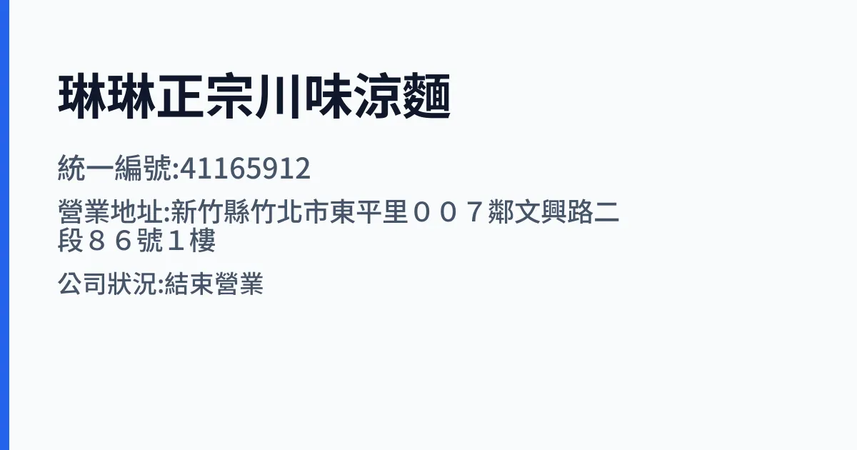 琳琳正宗川味涼麵 - 統編 41165912(新竹縣) 公司登記資料與營業項目詳細圖表