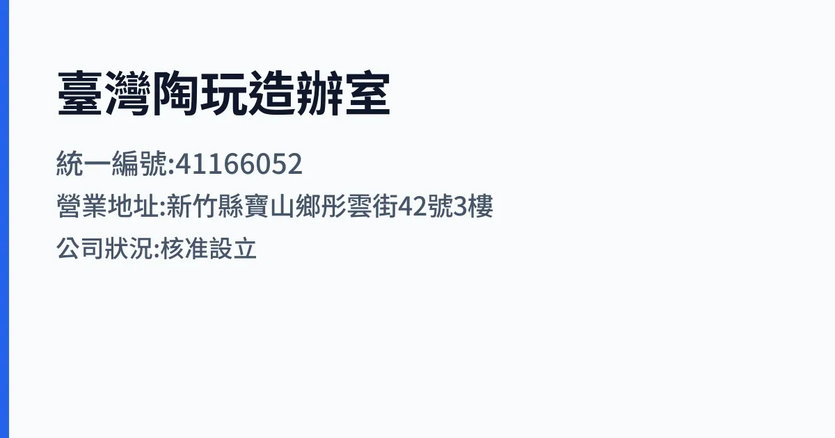 臺灣陶玩造辦室 - 統編 41166052(新竹縣) 公司登記資料與營業項目詳細圖表