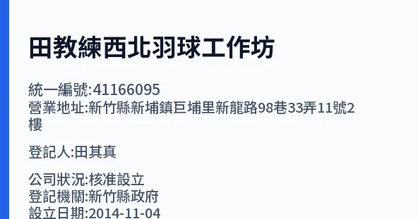 田教練西北羽球工作坊的照片-統編 41166095(新竹縣) 公司登記資料與營業項目詳細圖表