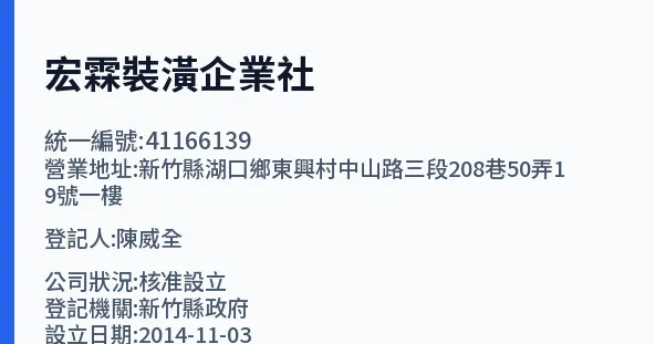 宏霖裝潢企業社的照片-統編 41166139(新竹縣) 公司登記資料與營業項目詳細圖表