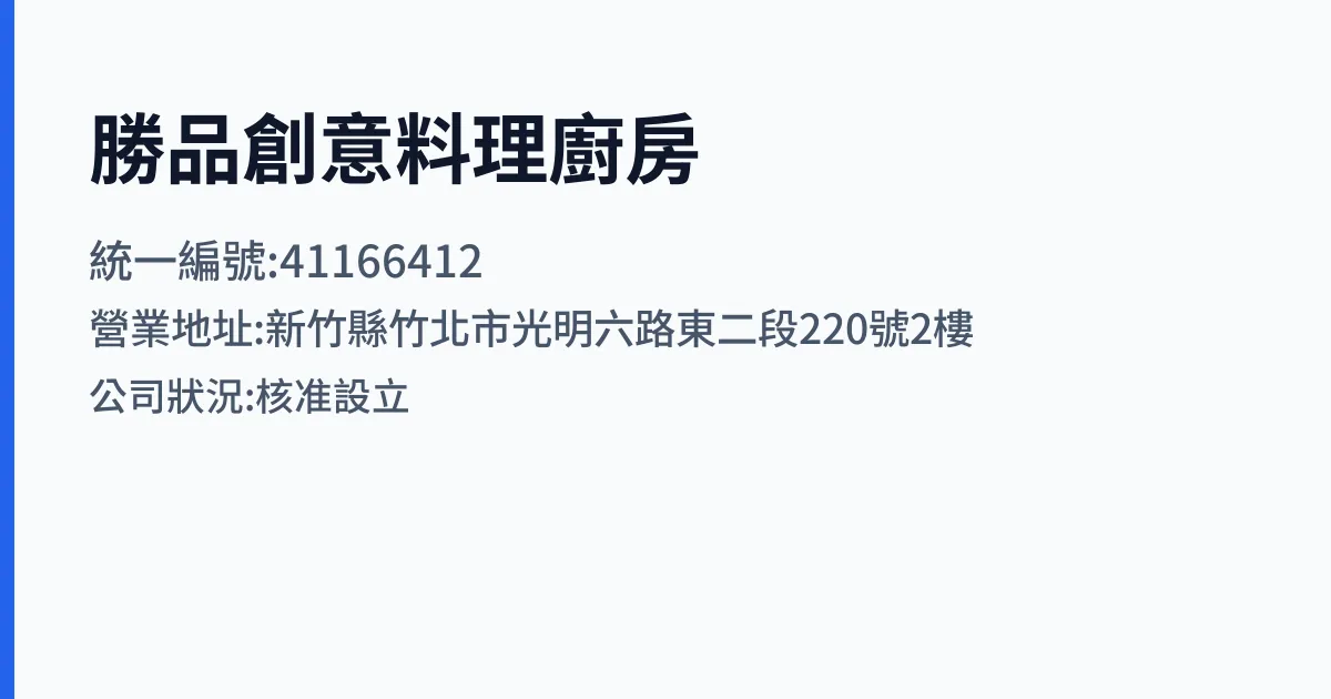勝品創意料理廚房 - 統編 41166412(新竹縣) 公司登記資料與營業項目詳細圖表