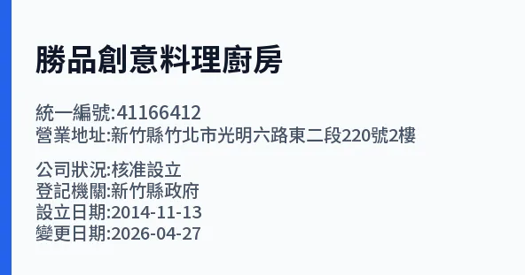 勝品創意料理廚房的照片-統編 41166412(新竹縣) 公司登記資料與營業項目詳細圖表