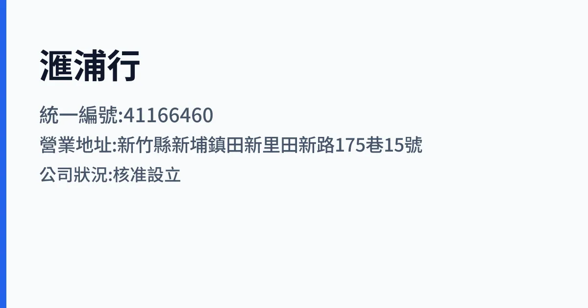 滙浦行 - 統編 41166460(新竹縣) 公司登記資料與營業項目詳細圖表