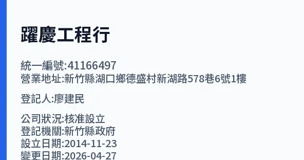 躍慶工程行的照片-統編 41166497(新竹縣) 公司登記資料與營業項目詳細圖表