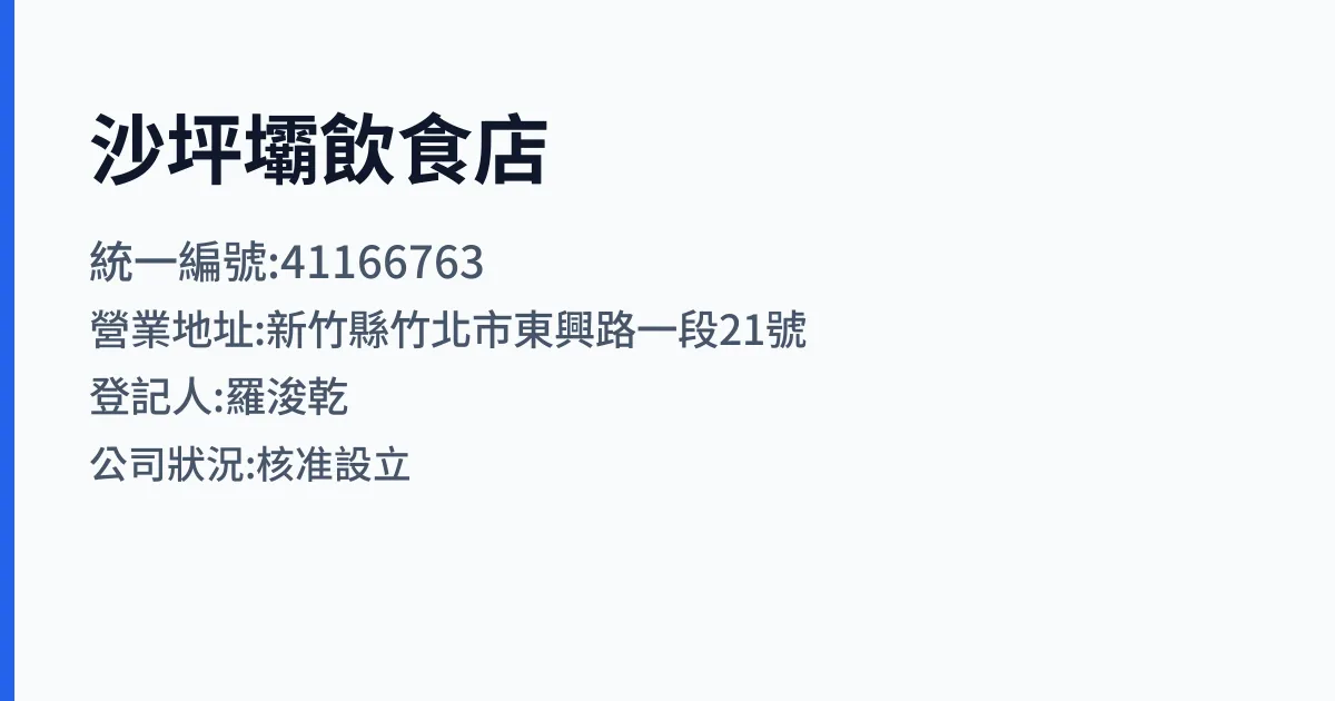 沙坪壩飲食店 - 統編 41166763(新竹縣) 公司登記資料與營業項目詳細圖表