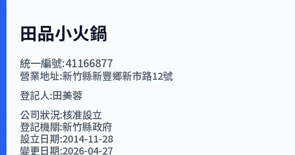 田品小火鍋的照片-統編 41166877(新竹縣) 公司登記資料與營業項目詳細圖表
