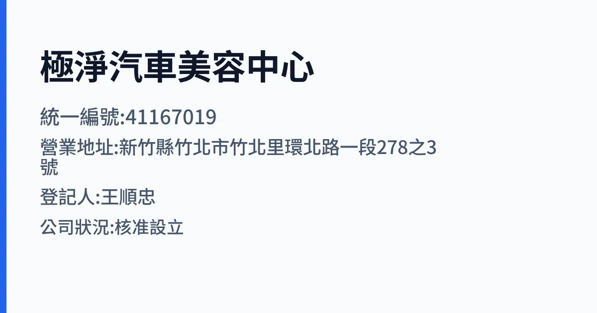 極淨汽車美容中心 - 統編 41167019(新竹縣) 公司登記資料與營業項目詳細圖表