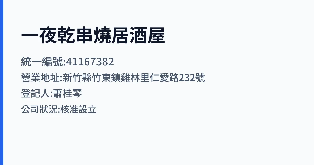 一夜乾串燒居酒屋 - 統編 41167382(新竹縣) 公司登記資料與營業項目詳細圖表