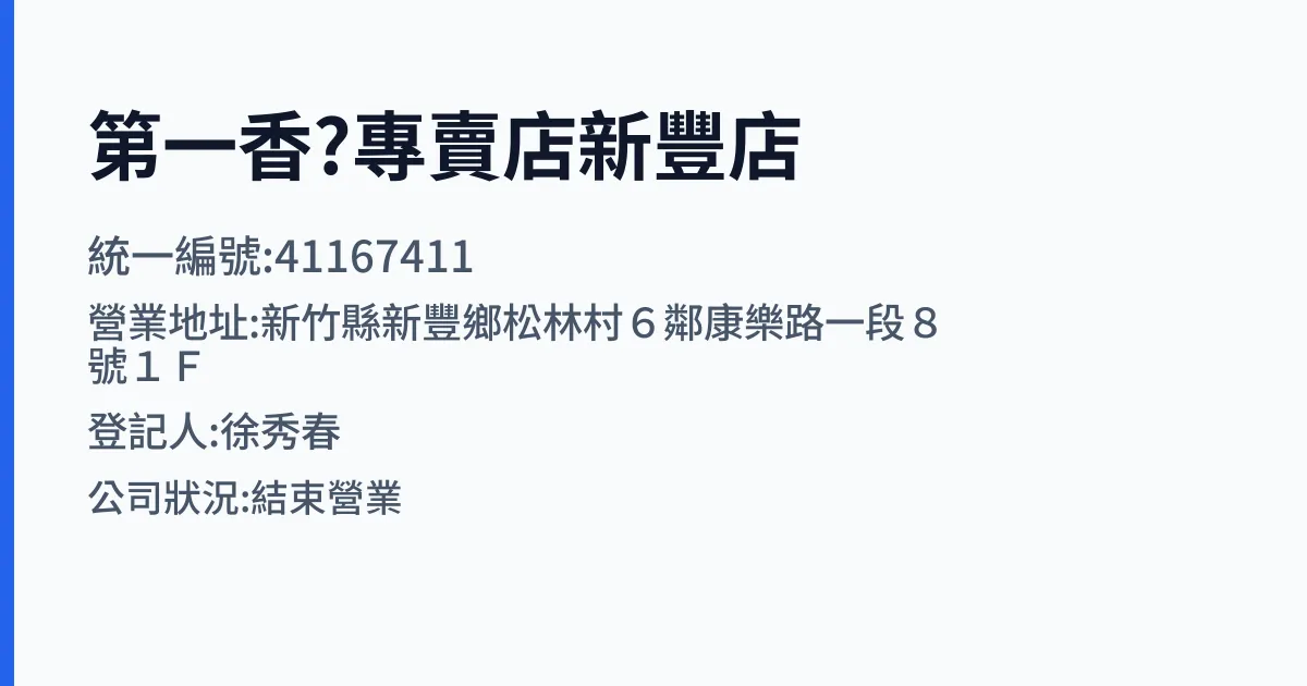 第一香?專賣店新豐店 - 統編 41167411(新竹縣) 公司登記資料與營業項目詳細圖表
