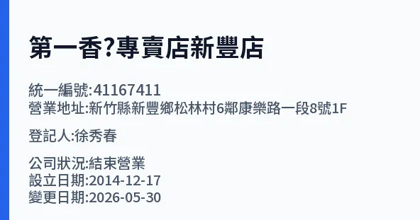 第一香?專賣店新豐店的照片-統編 41167411(新竹縣) 公司登記資料與營業項目詳細圖表