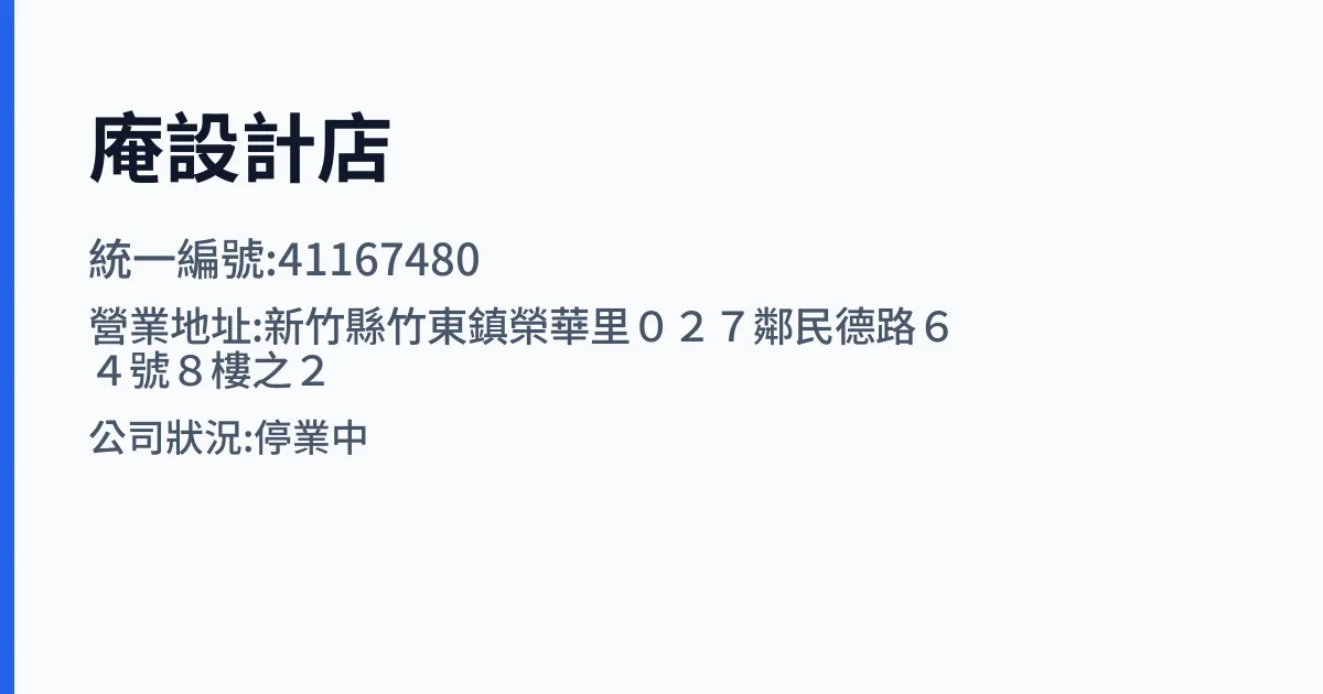 庵設計店 - 統編 41167480(新竹縣) 公司登記資料與營業項目詳細圖表